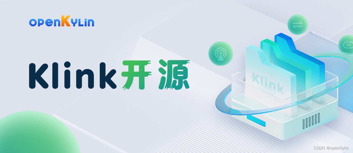 重磅！首个跨平台的通用Linux端间互联组件Klink在openKylin开源-CSDN博客