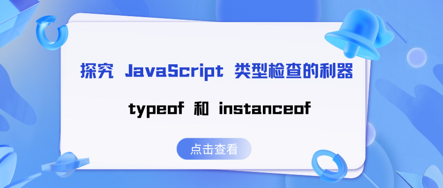 探究 JavaScript 类型检查的利器：typeof 和 instanceof-CSDN博客