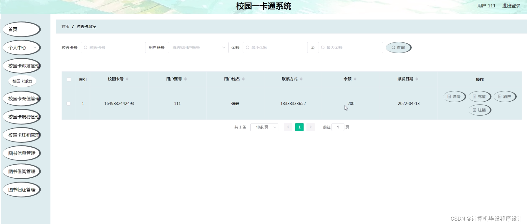 java毕业设计校园一卡通系统（springboot+mysql+jdk1.8+meven）_基于java的校园一卡通管理系统-CSDN博客
