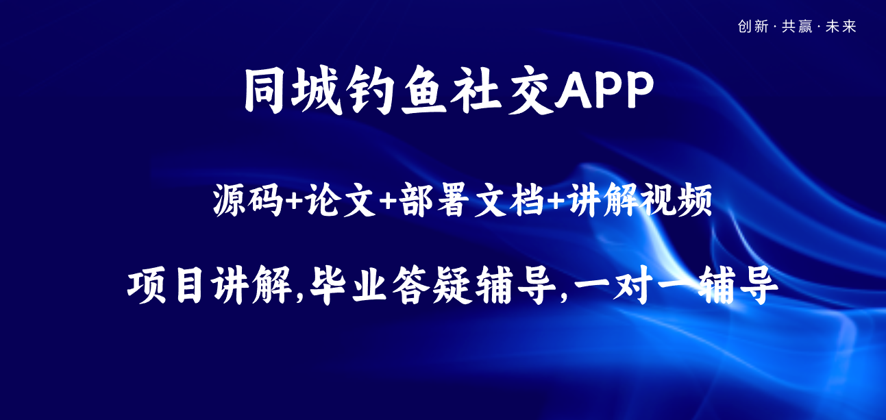 基于springbootvue同城钓鱼社交app设计和实现源码lw部署讲解设计并实现一个具有网络功能的app Csdn博客