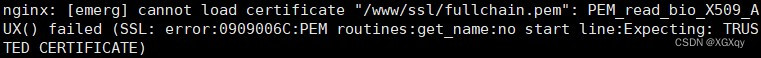 nginx 配置ssl报错_no start line:expecting: trusted certificate-CSDN博客