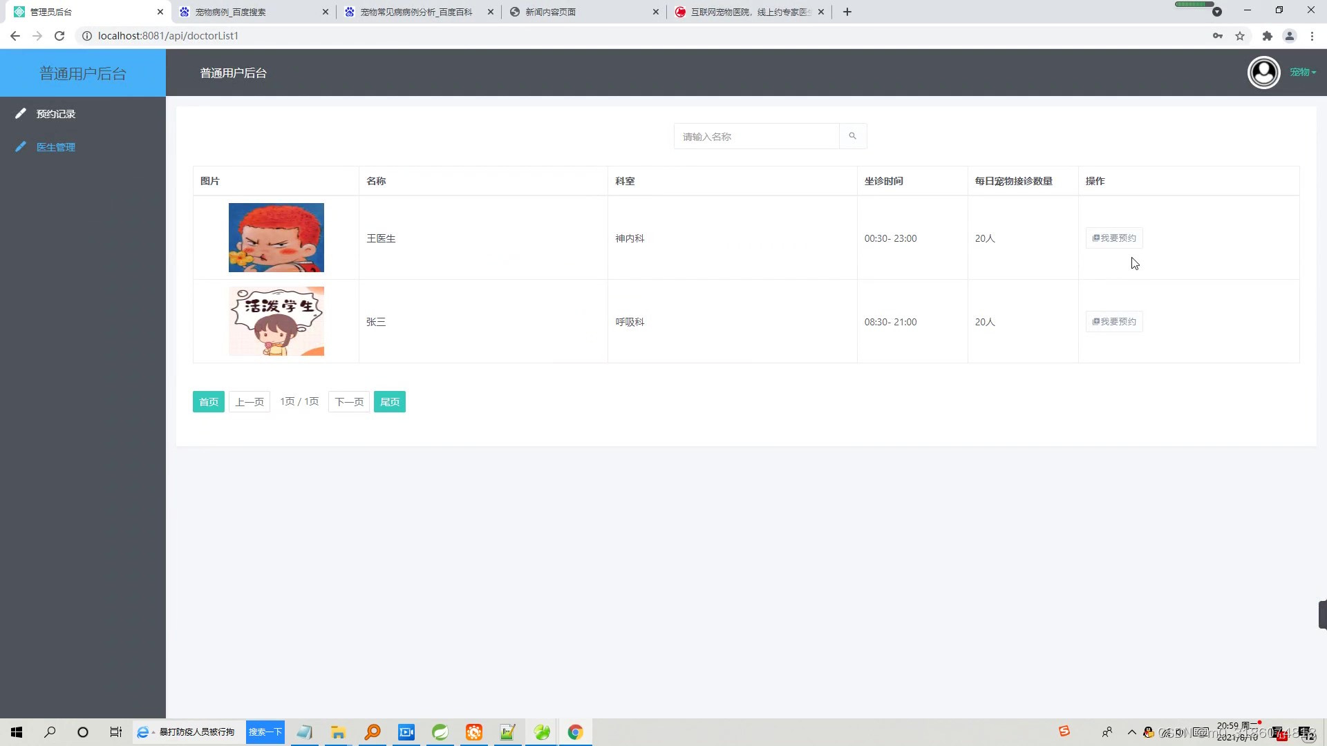 基于javaweb的宠物医院预约挂号系统(java+JSP+Spring+SpringBoot+MyBatis+html+layui+maven+Mysql)_宠物医院预约系统-CSDN博客