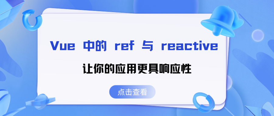 Vue 中的 Ref 与 Reactive:让你的应用更具响应性(中) Ref和reactive性能 Csdn博客