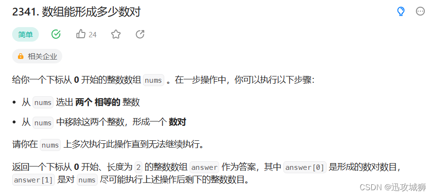 Leetcode·每日一题·2341数组能形成多少数对·排序leetcode 每日一题 2341 数组能形成多少数对 C语言 Csdn博客