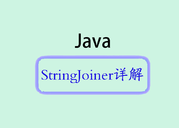 深入了解Java中的StringJoiner类_stringjoiner.add()-CSDN博客