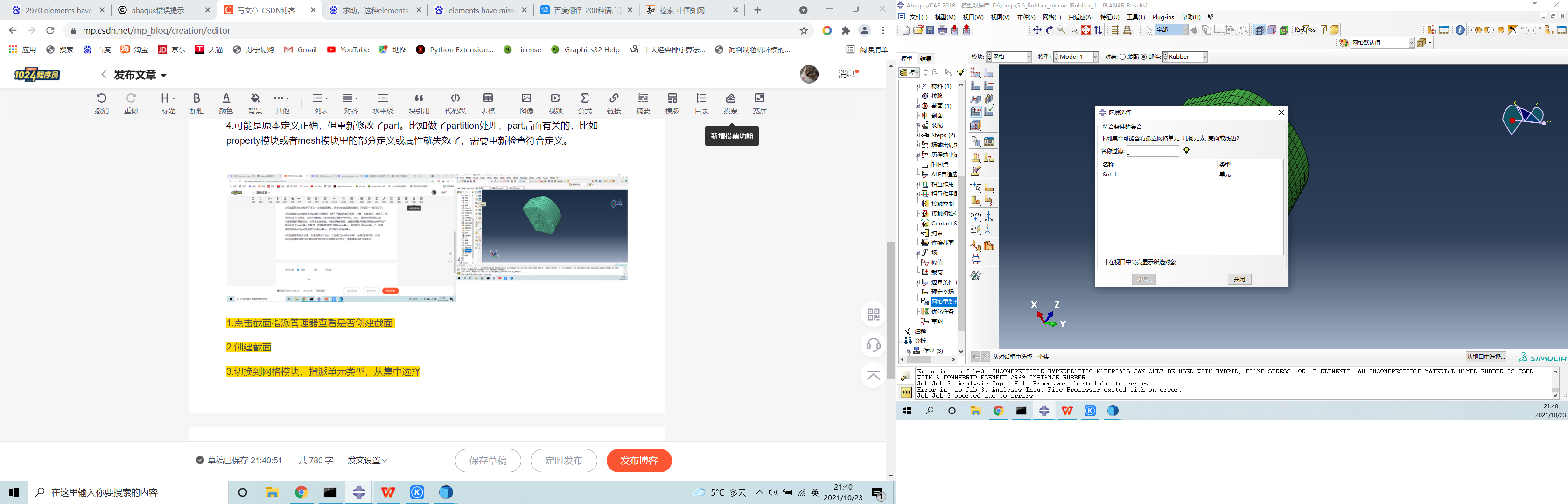 Abaqus 有限元仿真错误：2970 elements have missing property definitions._analysis input file processor ...