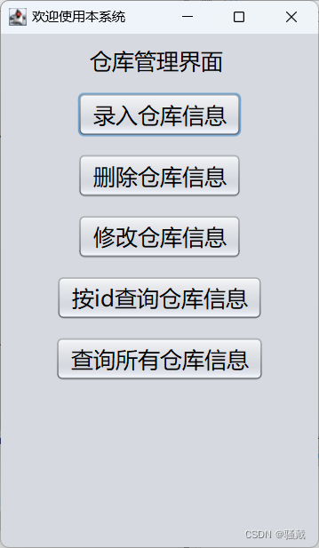 仓库管理系统【guiswingmysql】（java课设）javagui实现仓库管理系统 Csdn博客
