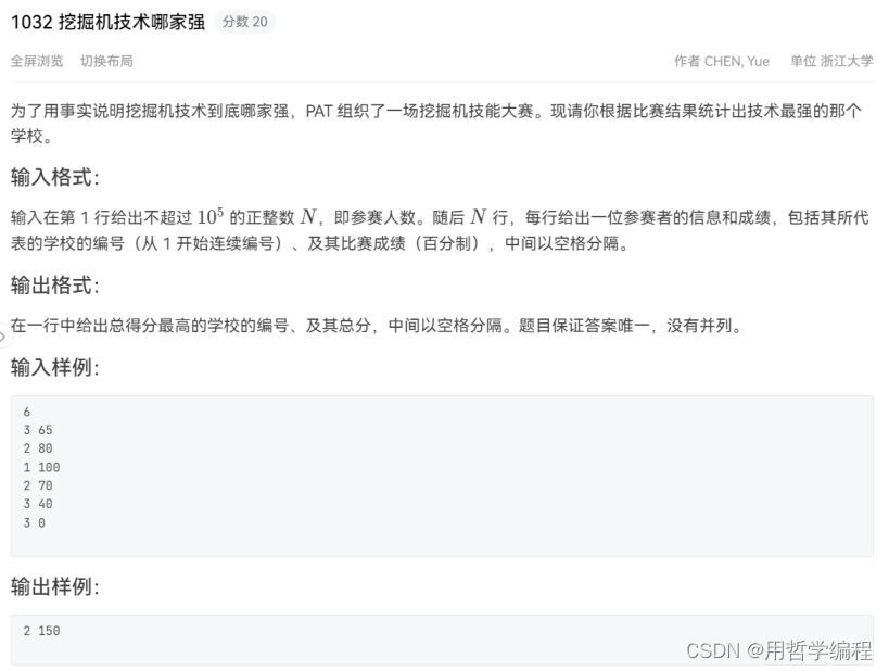 每日一题——Python实现PAT乙级1032 挖掘机技术哪家强（举一反三+思想解读+逐步优化）_pat1032python-CSDN博客