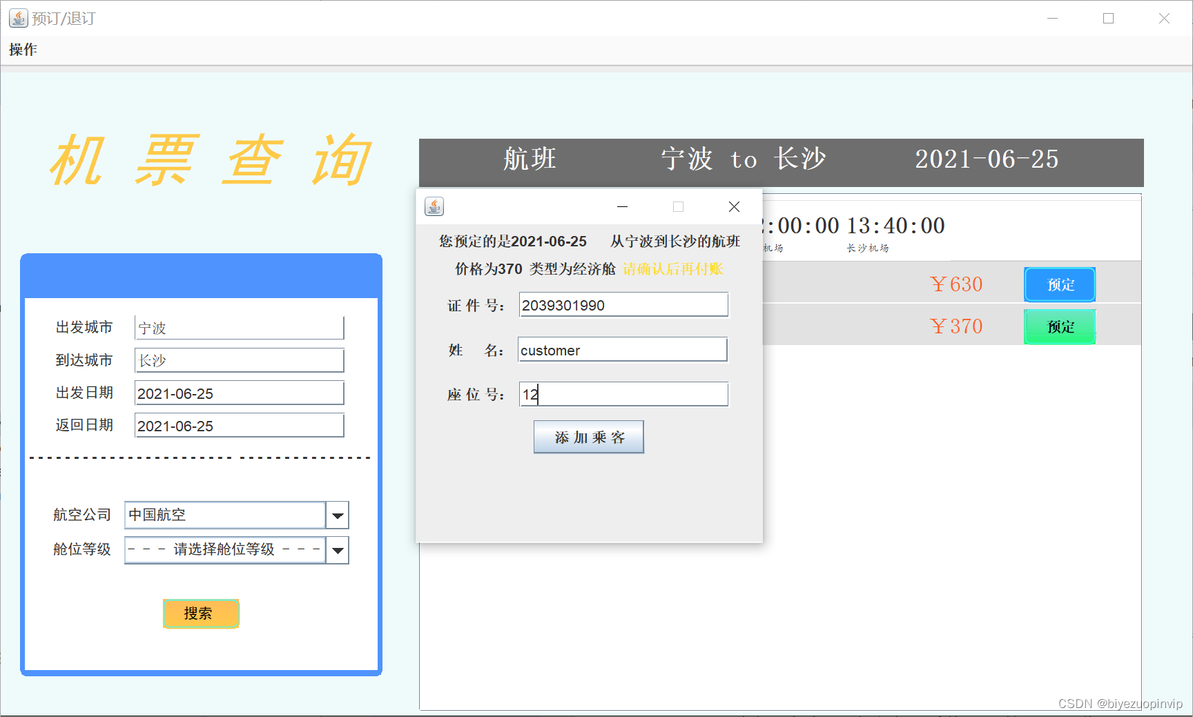 基于java的机票预订管理系统设计与实现 文档项目源码及数据库文件机票预定系统 系统功能的基本要求 每个航班信息的输入、每个航班的坐位 Csdn博客