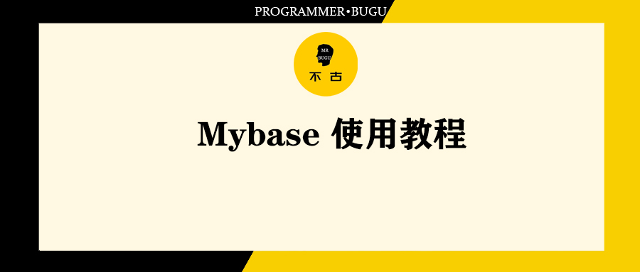 Mybase使用教程-不古出品-CSDN博客