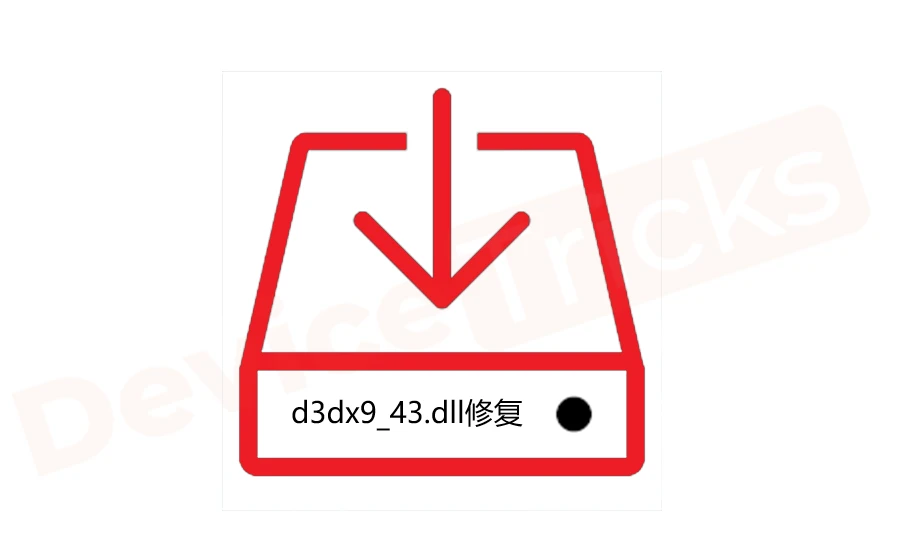 关于d3dx9_43.dll文件丢失的解决办法,六种详细方法_d3dx943文件丢失了怎么办-CSDN博客
