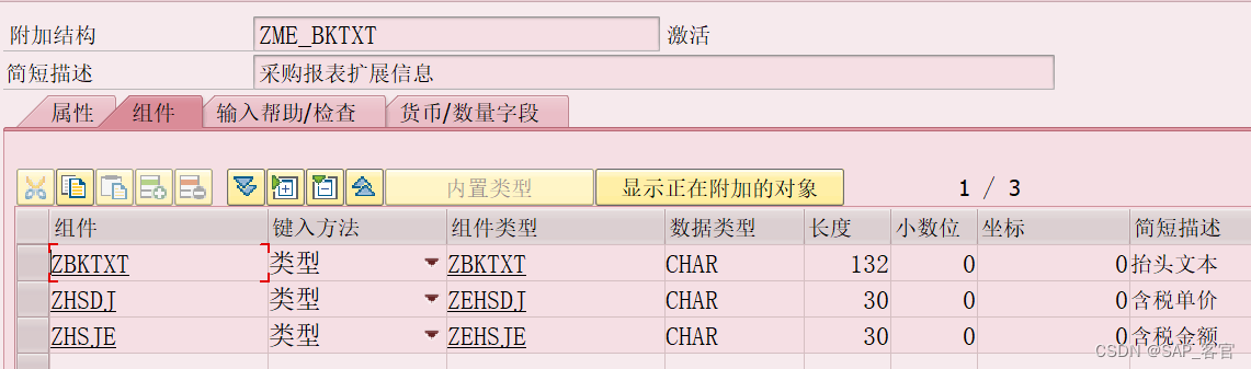 SAP ME2L添加抬头文本含税单价和含税金额增强字段_sap me2l增强-CSDN博客