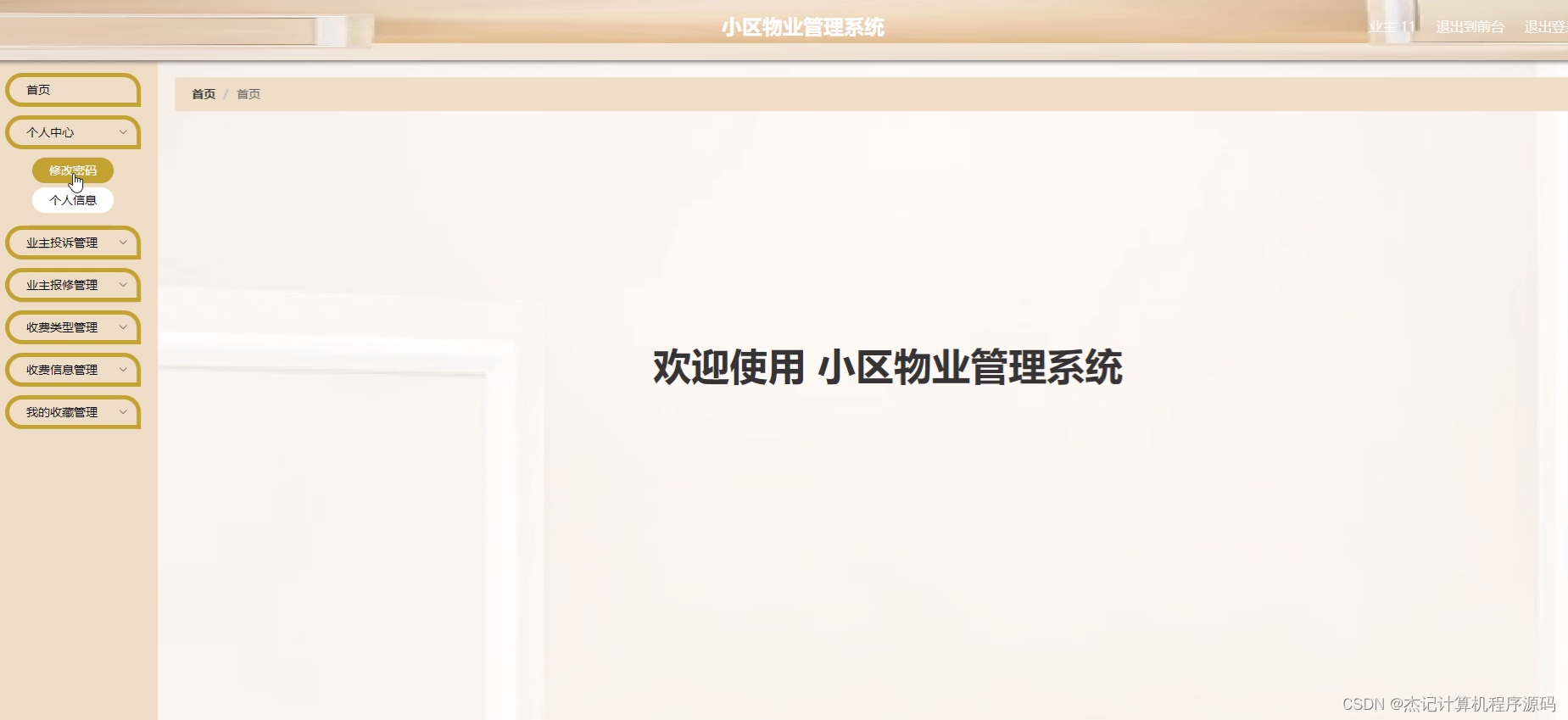 Java毕业设计小区物业管理系统（springbootmysqljdk18meven） Csdn博客