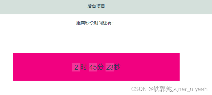 Vue3结合js实现 倒计时 距离秒杀时间还剩vue3实现倒计时弹窗 Csdn博客