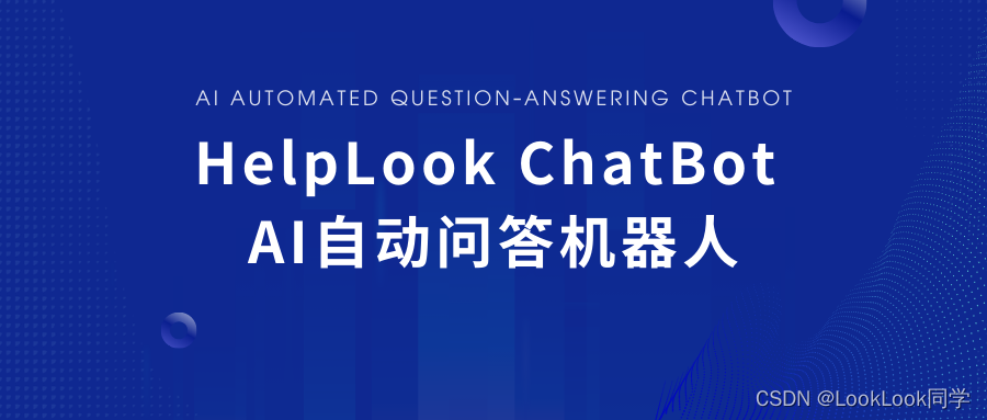 通过 HelpLook ChatBot AI自动问答机器人降低客户服务成本_lookchat-CSDN博客
