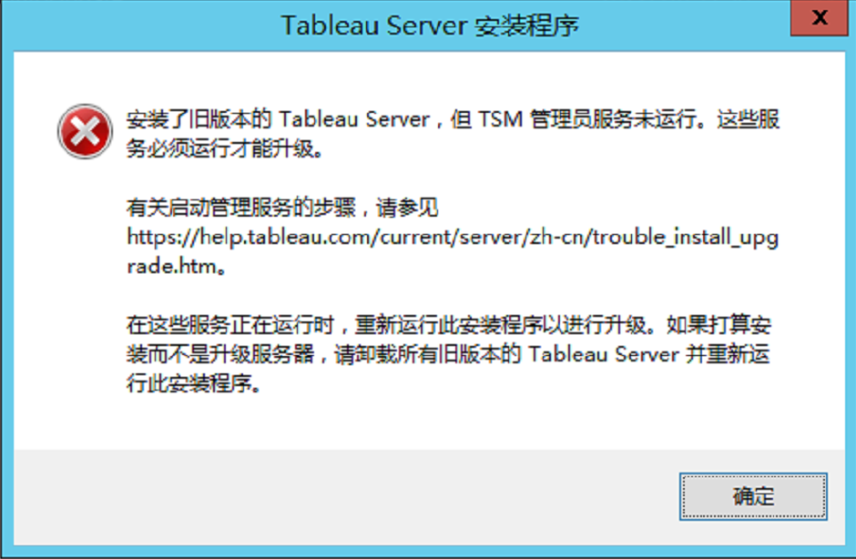 【Tableau server 日常维护11】 安装了旧版本的Tableau server，但是TSM管理员服务未运行，这些服务必须运行才能升级(附件：完全卸载tableau server ...