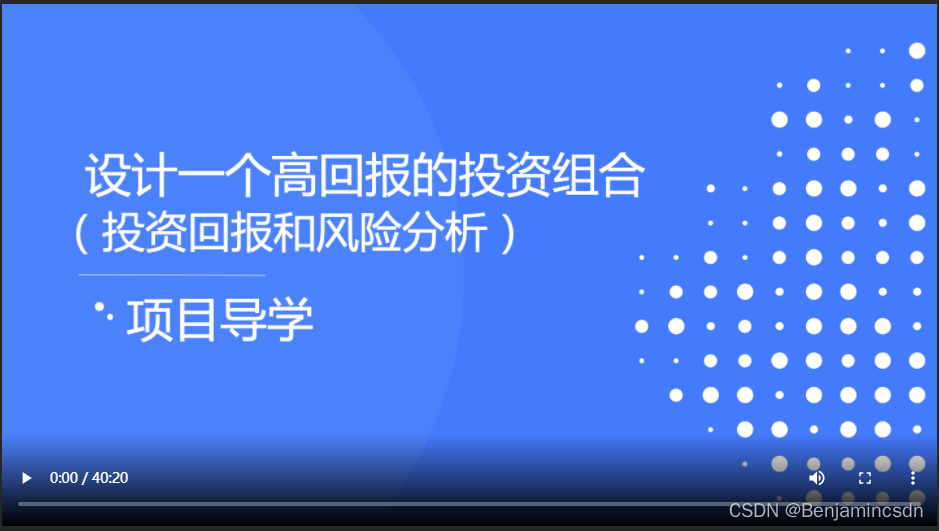Python 数据处理与分析(一) 设计一个高回报的投资组合(投资回报和风险分析)算法分析和预测系列课程讲解python 计算工程项目投资