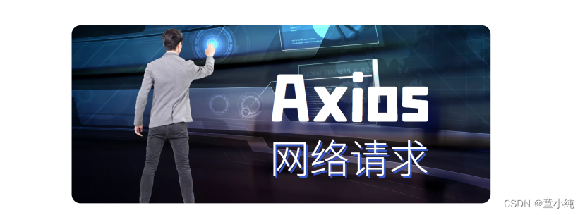 Vue3【Axios网络请求（GET、POST 、并发请求、全局配置 ）】(八)-全面详解（学习总结---从入门到深化）_vue3 post请求-CSDN博客
