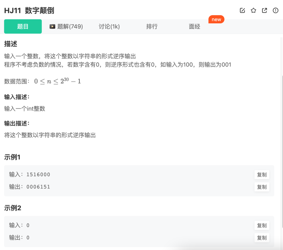 华为机考入门python3 (11)牛客11 数字颠倒 Csdn博客
