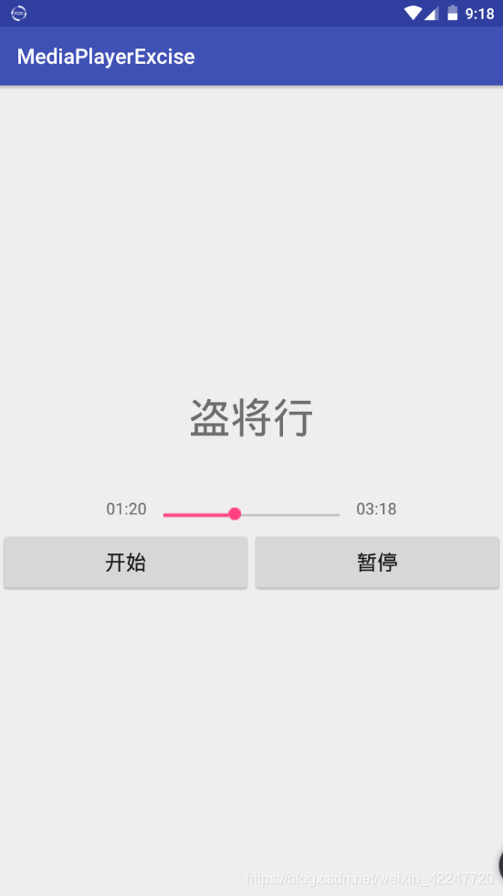 Andorid开发——手把手写APP（一）SeekBar和MediaPlayer组成的简易播放器，带联网请求和异步消息机制_android seekbar mediaplayer-CSDN博客