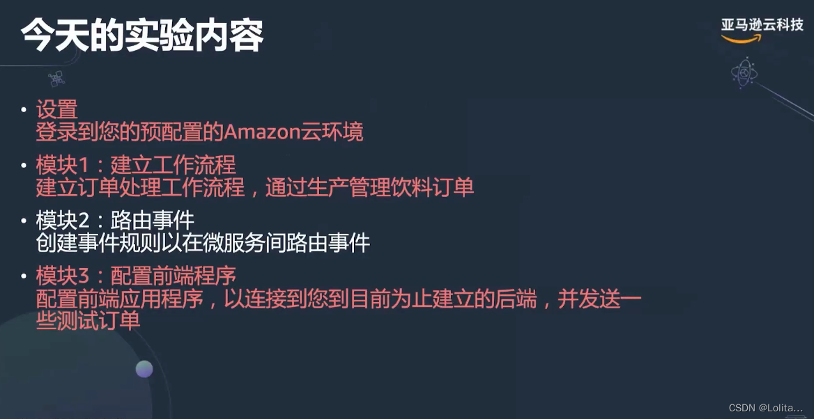 亚马逊云科技 BuildOn 第三季 【基于 Serverless 构建零售创新应用】过程介绍及个人思考及总结_亚马逊云build专栏在哪-CSDN博客