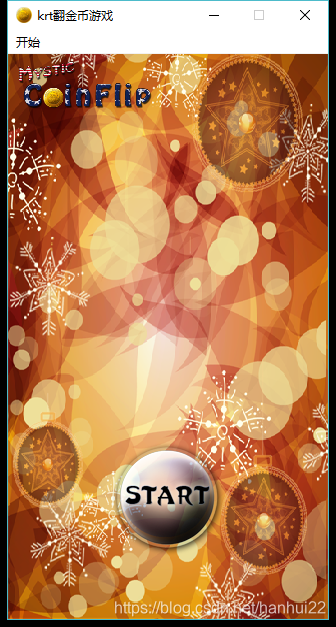 【QT】翻金币项目（QT综合案例）_qt翻金币资源文件下载-CSDN博客
