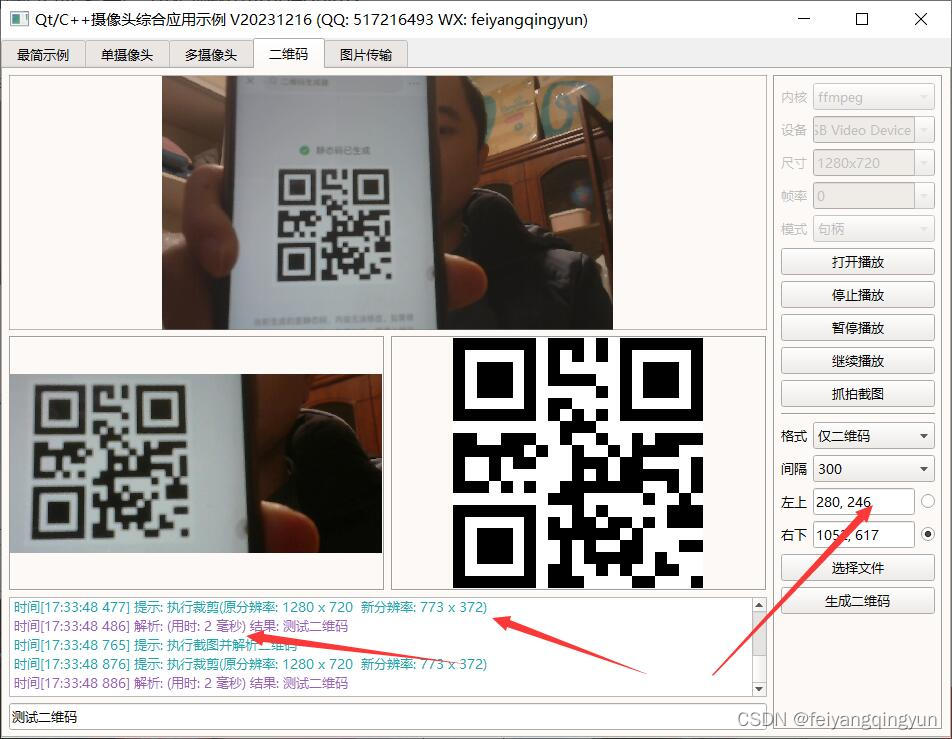 Qt/C++源码/本地摄像头组件/实时采集/二维码解析/图片传输/ffmpeg/v4l2_feiyangqingyun-2048 AI社区