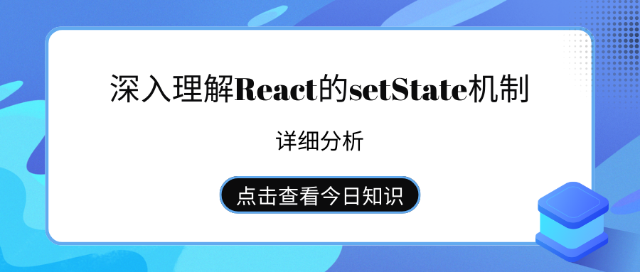 深入理解react的setstate机制 1 说说你对react中setstate运行机制的详细理解 Csdn博客