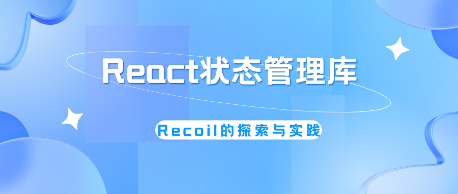 React状态管理库：Recoil的探索与实践_recoil react-CSDN博客