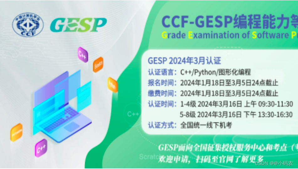 关于CCF GESP第五次认证开启报名的通知-CSDN博客