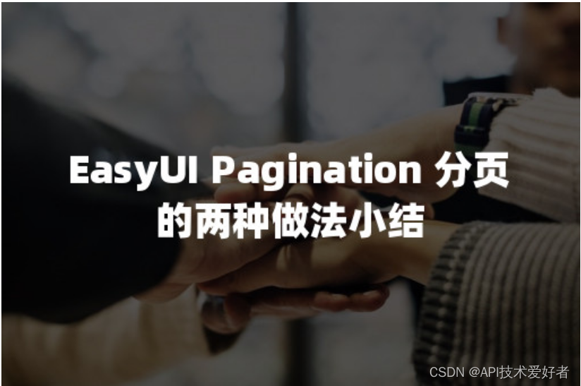 EasyUI Pagination 分页的两种做法小结_easyui datagrid pagination-CSDN博客