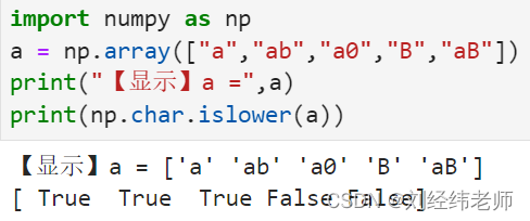 判断数组内字符串元素是否均为小写字母numpy.char.islower()方法-CSDN博客