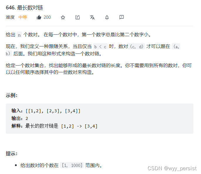 LeetCode题目记录-646. 最长数对链(C++代码实现)_最长数链 c++怎么做-CSDN博客
