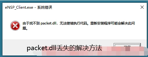 关于计算机找不到packet.dll怎么办-详细修复方法-CSDN博客