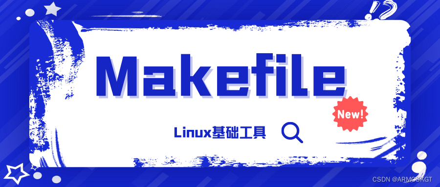 Linux项目自动化构建工具make/Makefile_linux makefile编译成so和可执行文件-CSDN博客