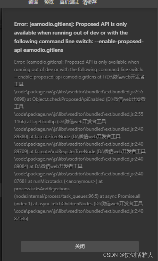 微信小程序：Error: [eamodio.gitlens]: Proposed API is only available when running out of dev or ...