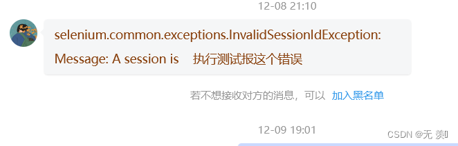 已解决selenium.common.exceptions.InvalidSessionIdException: Message: A session id-CSDN博客