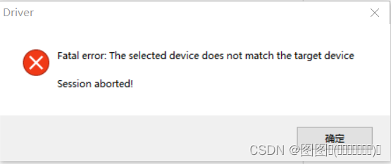Fatal error: The selected device does not match the target deviceSession aborted!-CSDN博客