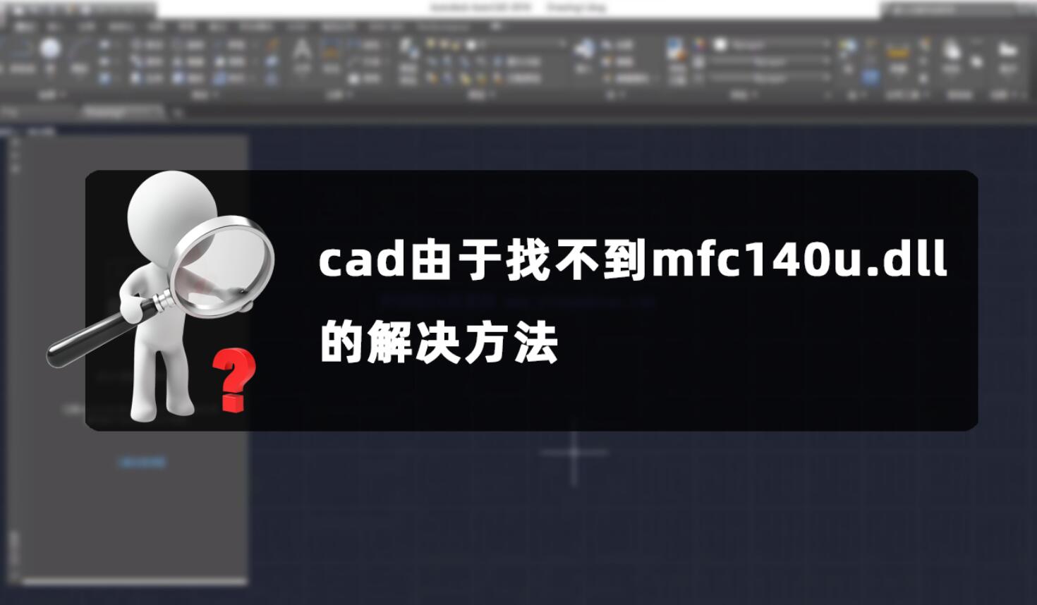 cad由于找不到mfc140u.dll怎么回事？mfc140u.dll丢失的解决方法_打开cad mfc 140u-CSDN博客