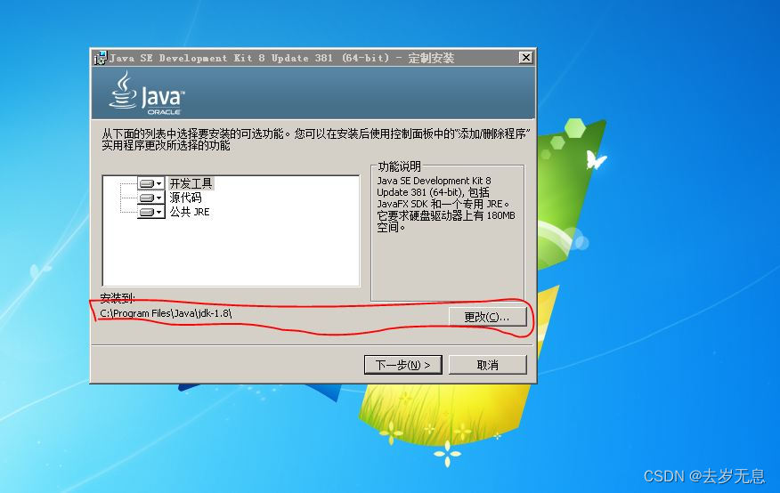Windows7系统的JAVA8小白图文安装教程_win7安装java8-CSDN博客