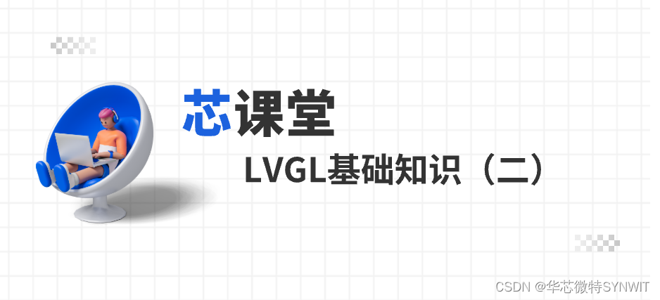 芯课堂 | LVGL基础知识（二）_lvgl sys top scr 层-CSDN博客