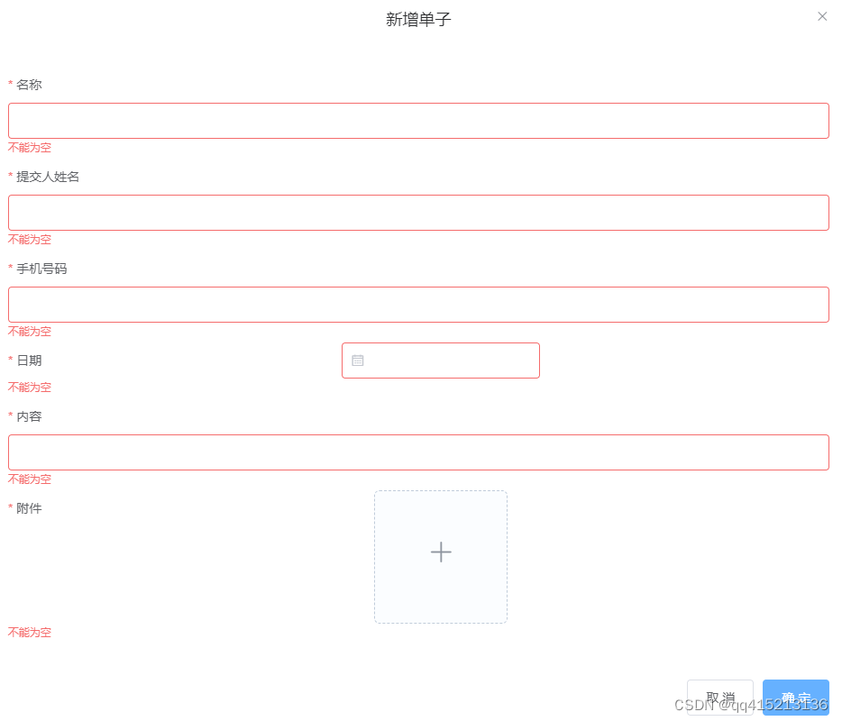 小例子-列表展示，表单新增，删除和校验，手机号校验，上传控件为空校验，vue2,el-form,el-upload_vue2 验证 this.$refs.ruleform ...