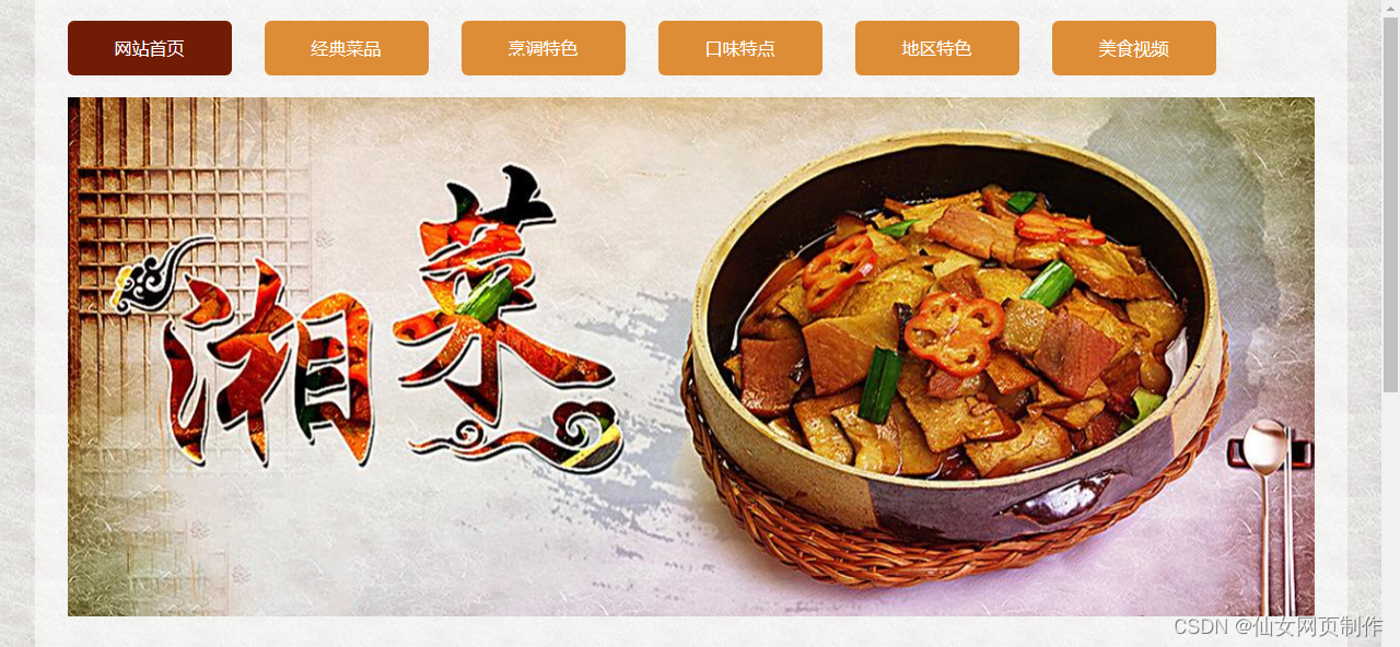 168. 大学生HTML期末大作业 ―【 湖南湘菜美食网页（12页）】 Web前端网页制作 html+css-CSDN博客