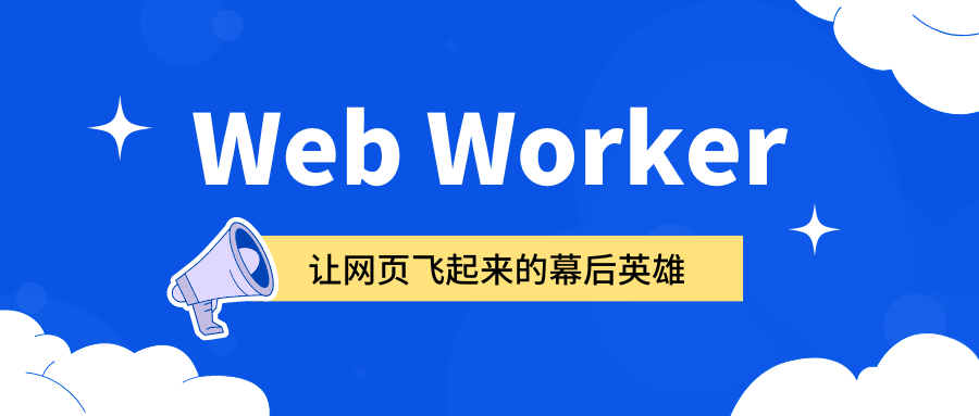 Web Worker：让网页飞起来的幕后英雄（下）_web worker的生命周期与页面(或浏览器)的生命周期一致-CSDN博客