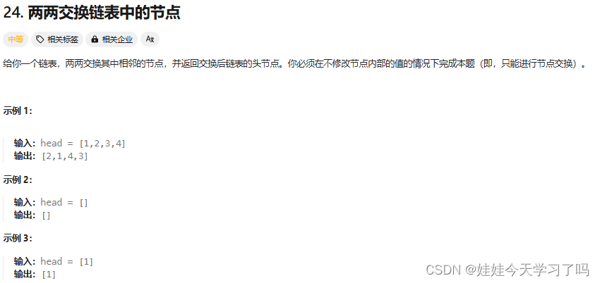 【leetcode】做题记录 24 两两交换链表中的节点-CSDN博客