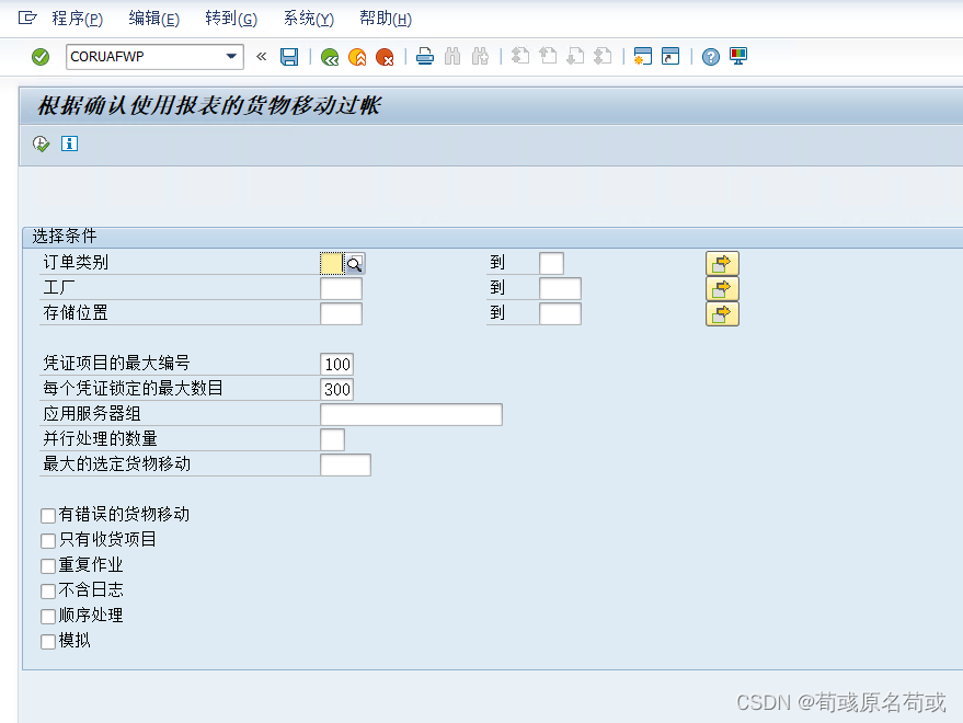 SAP 用CO13冲销工序报工，但是没有产生货物移动（TCODE:CO1P 、 SE38 :CORUPROC，CORUAFWP）_sap ...