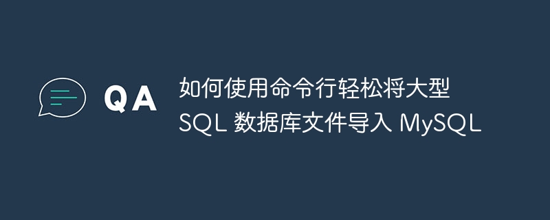 如何使用命令行轻松将大型 Sql 数据库文件导入 Mysql5g的sql文件怎么存入mysql数据库 Csdn博客