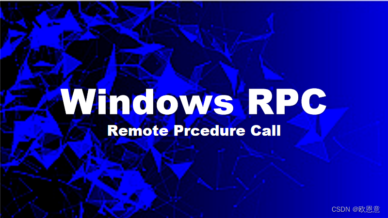 【Windows】RPC调用过程实例详解_windows rpc-CSDN博客