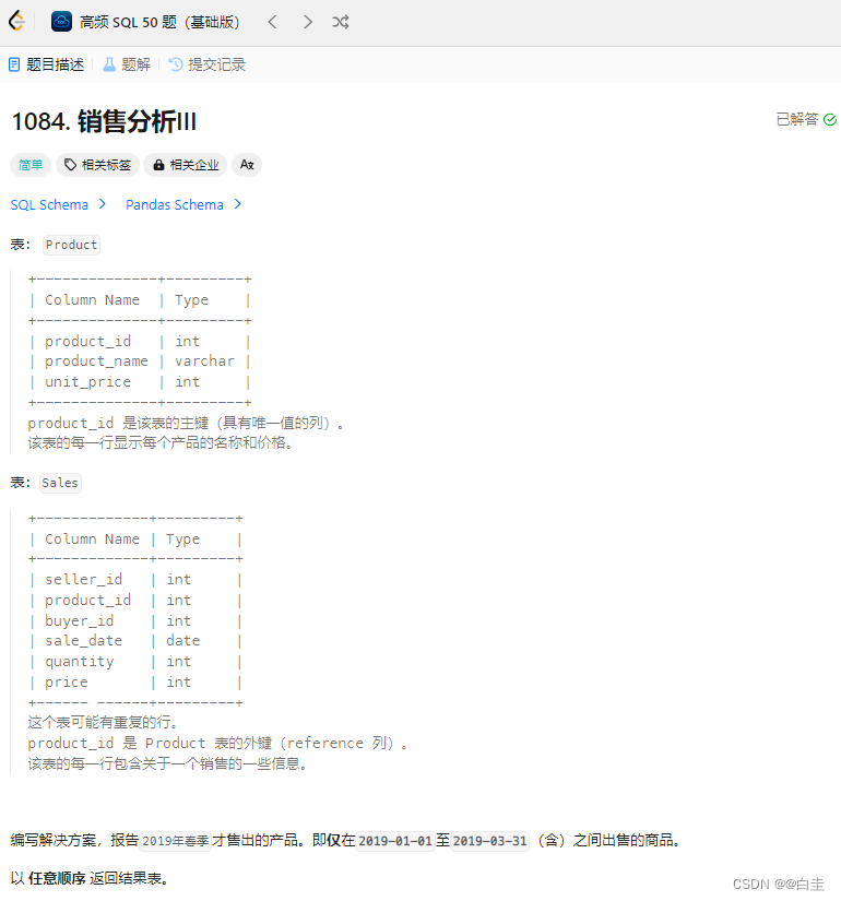 力扣---高频SQL题---25---1084. 销售分析III_力扣mysql 1084讲解-CSDN博客