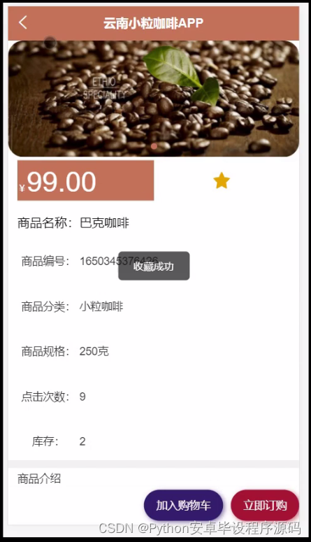 [附源码]计算机毕业设计Python+uniapp云南小粒咖啡APPy054a(程序+lw+APP+远程部署)_云南小粒咖啡毕业设计-CSDN博客